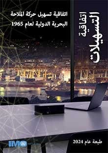 Facilitation Convention (FAL), 2024 Edition - Amnautical